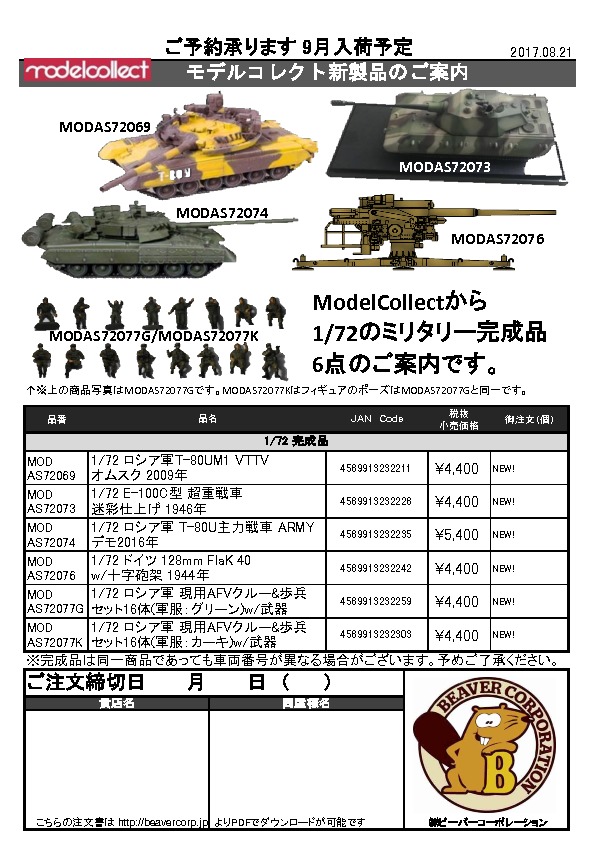 モデルコレクト Archives - Page 5 of 9 - (株)ビーバーコーポレーション