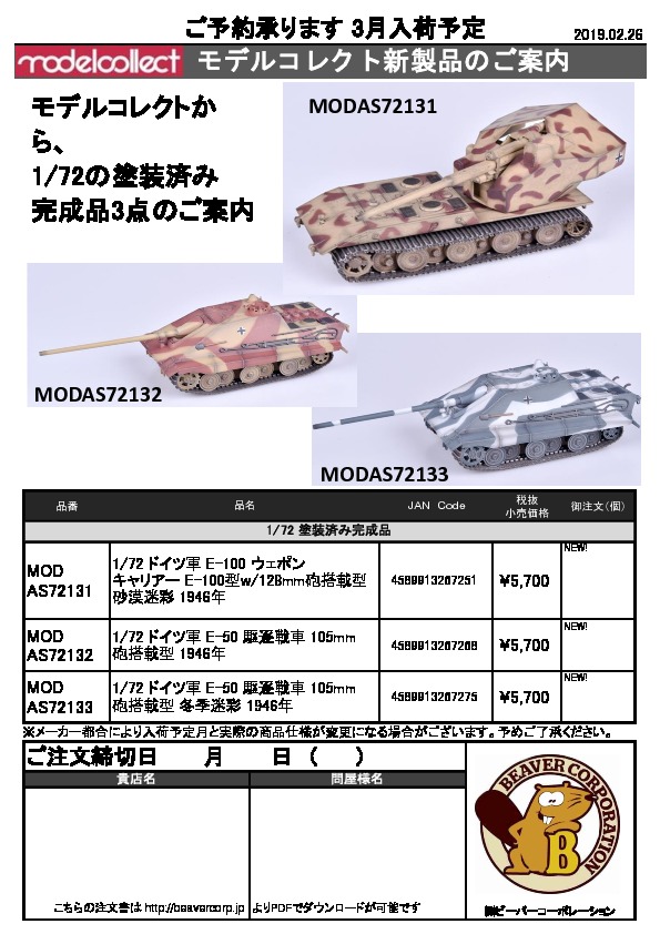 モデルコレクト Archives - Page 2 of 9 - (株)ビーバーコーポレーション