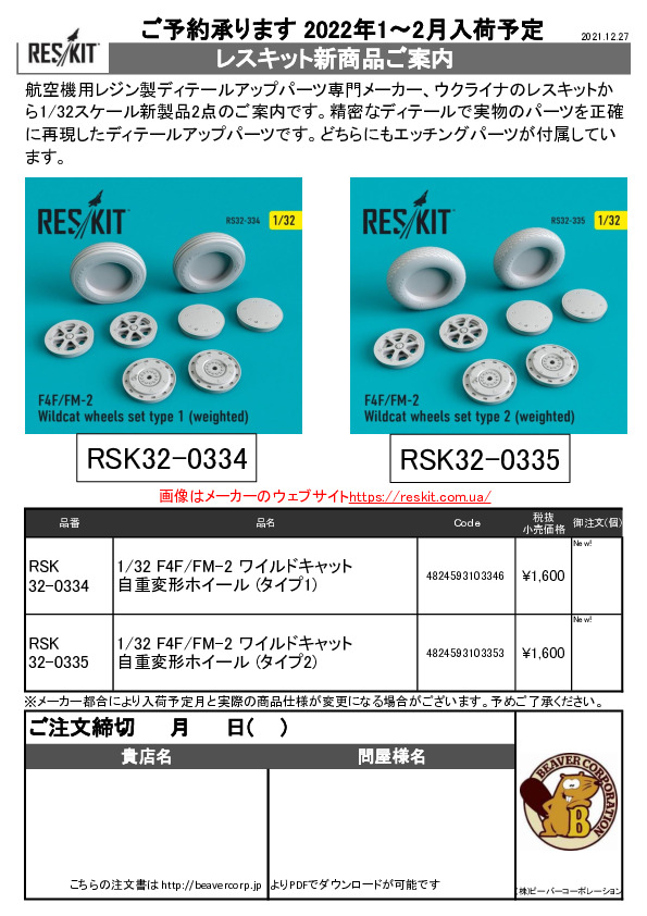 レスキット Archives - (株)ビーバーコーポレーション