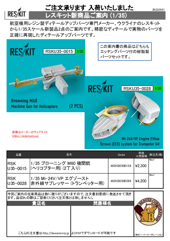 レスキット Archives - (株)ビーバーコーポレーション