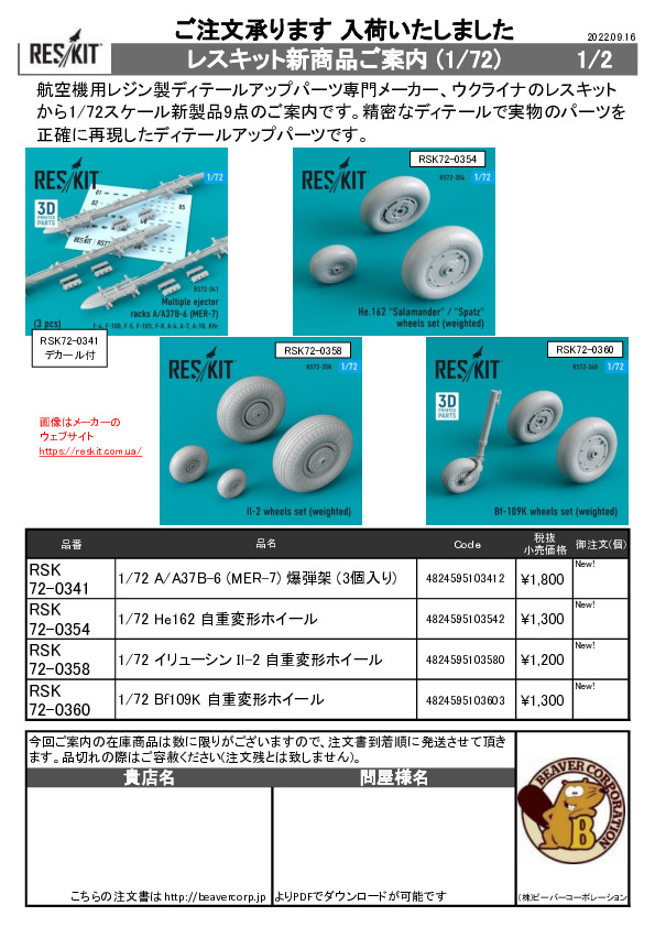 レスキット Archives - (株)ビーバーコーポレーション