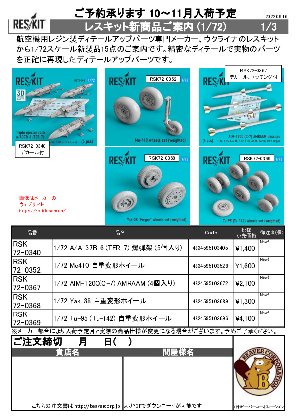 レスキット Archives - (株)ビーバーコーポレーション