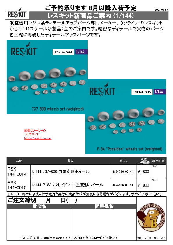 レスキット Archives - (株)ビーバーコーポレーション