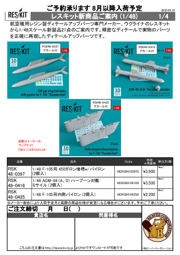 レスキット Archives - (株)ビーバーコーポレーション